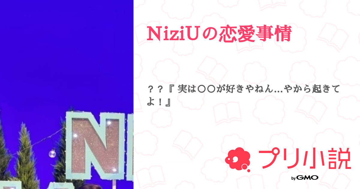 NiziUの恋愛事情 - 全18話 【連載中】（마나.♡̷さんの小説） | 無料スマホ夢小説ならプリ小説 byGMO